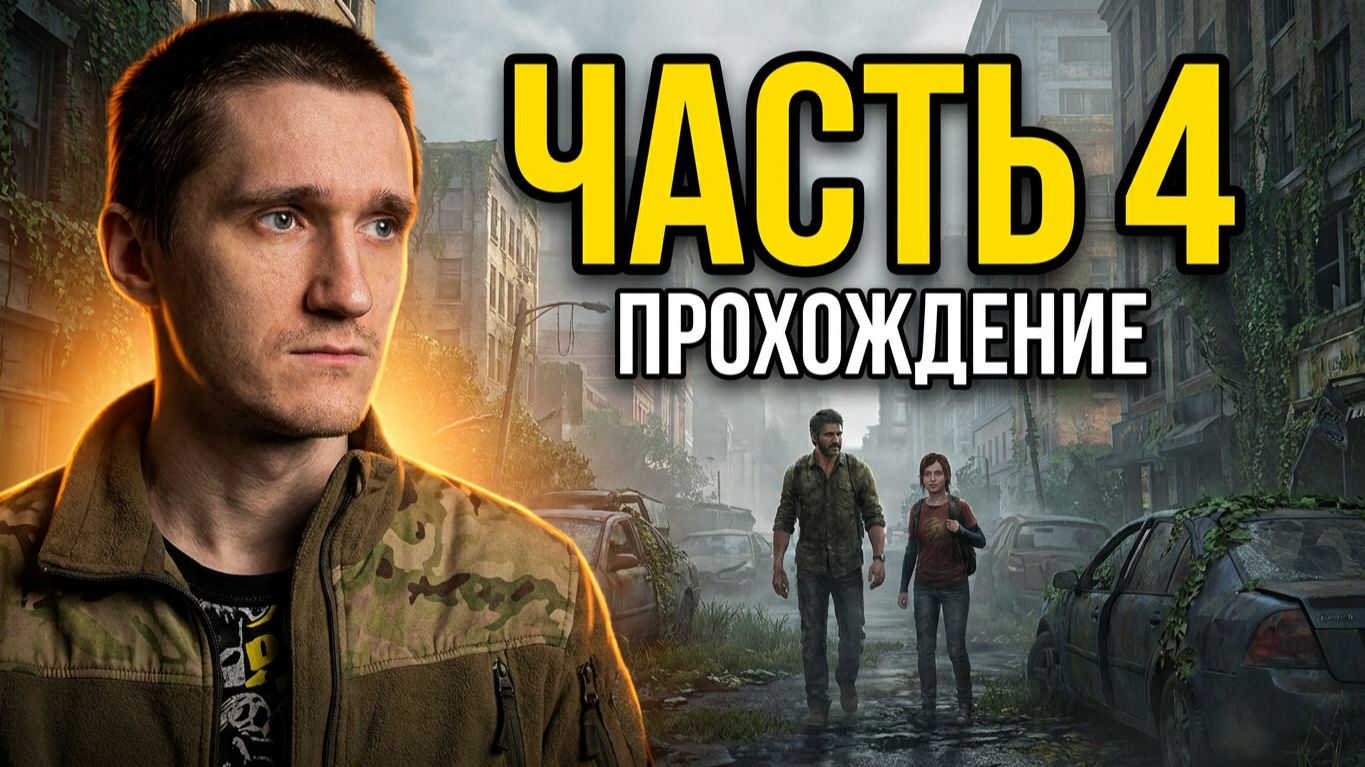 Прохождение Одни из нас часть 4