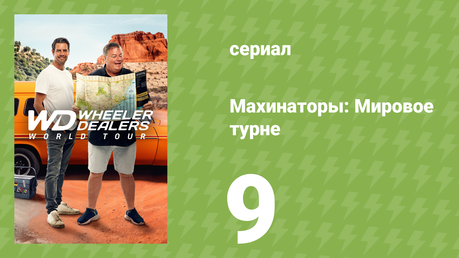 Махинаторы: Мировое турне 1 сезон 9 серия (документальный сериал, 2024)
