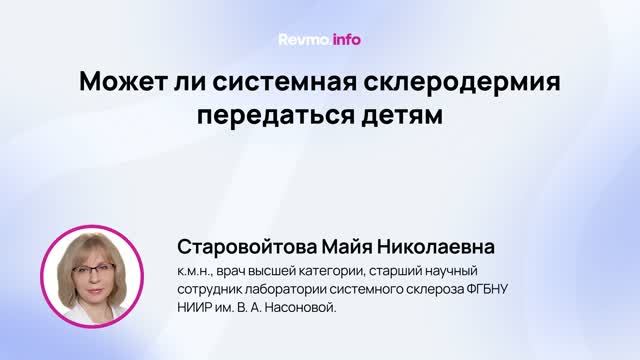 Может ли системная склеродермия передаться детям?