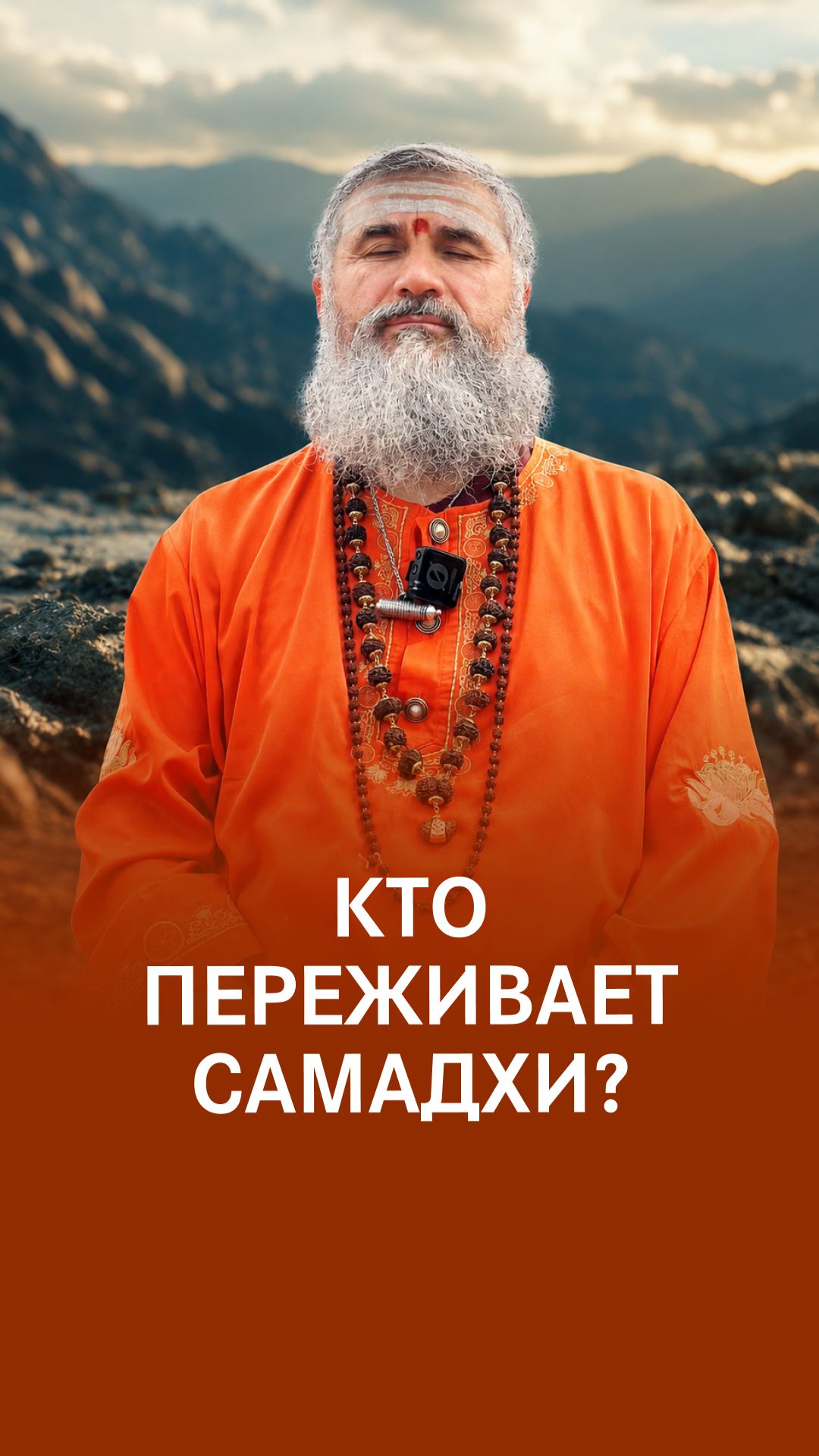 Наша личность тоже переживает самадхи!