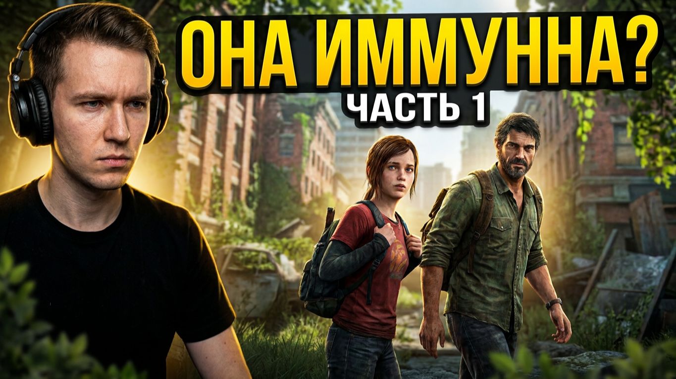 Прохождение Одни из нас часть 1