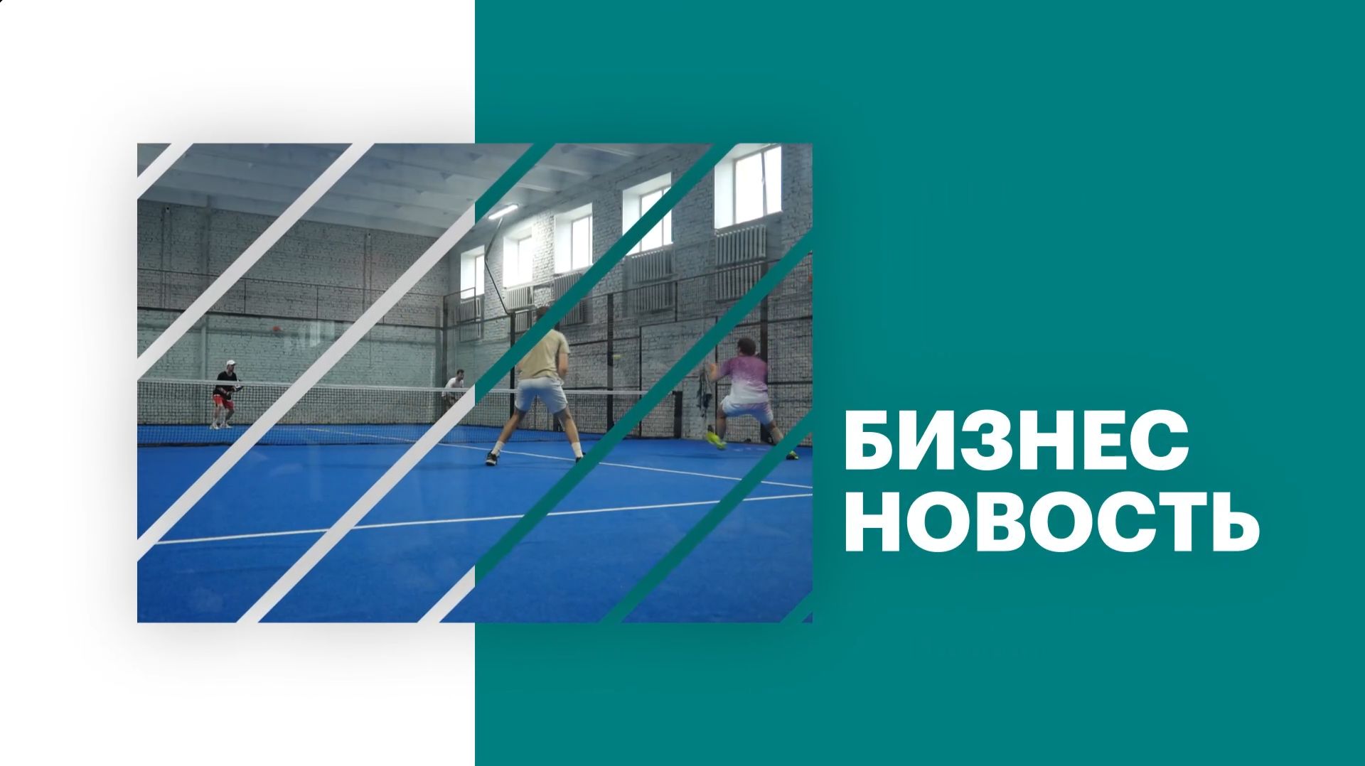 Бизнес-новость | Падел РУС