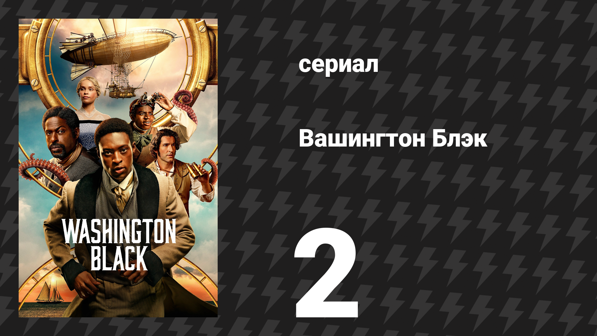 Вашингтон Блэк 2 серия «Движения народа Джа» (сериал, 2025)