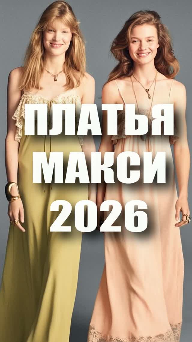 ❤️ САМЫЕ ЛУЧШИЕ ДЛИННЫЕ ПЛАТЬЯ лета 2026 из коллекций CHANEL, DIOR, HERRERA, CHLOE, что выбрать
