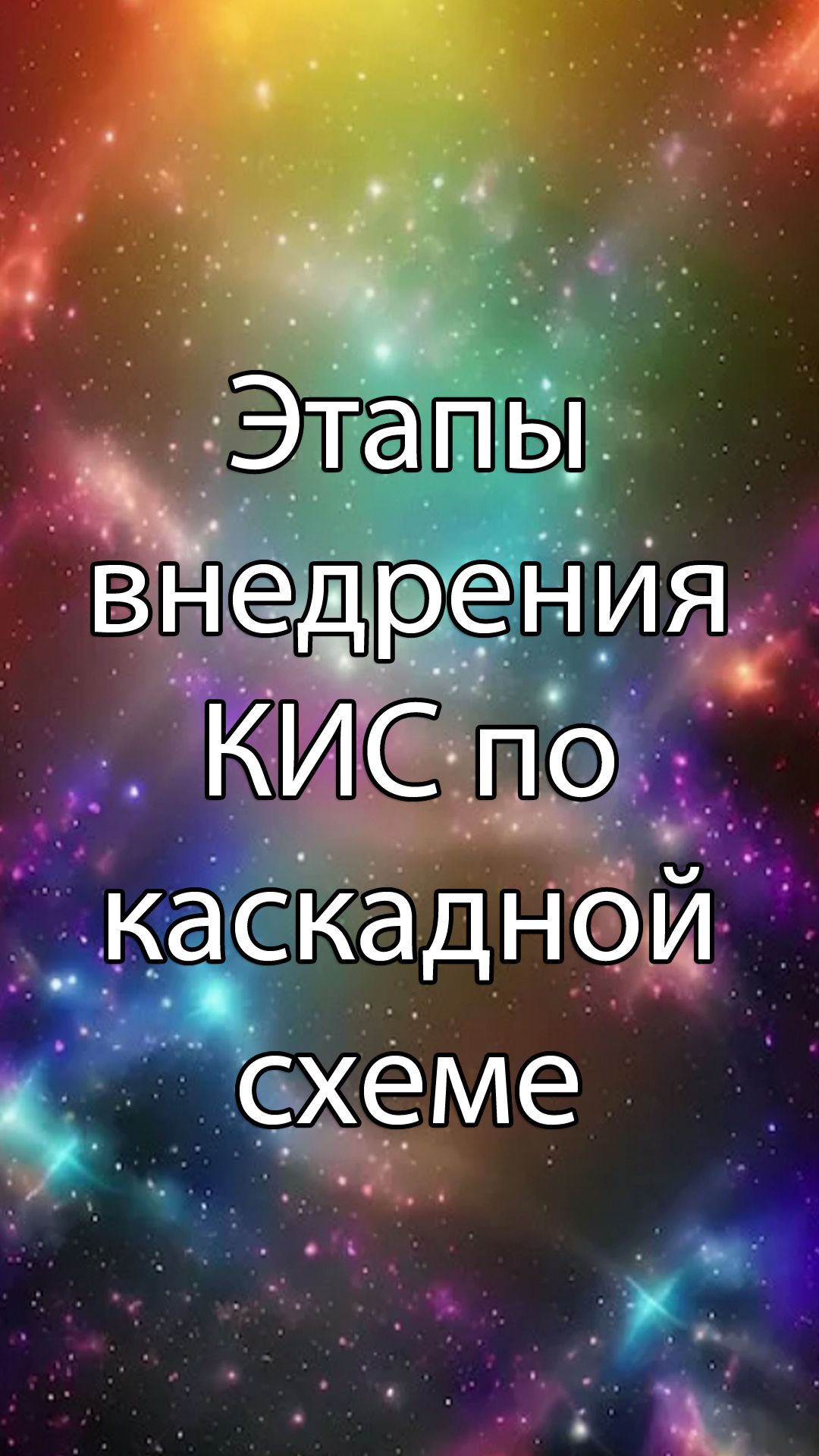 Типовые этапы внедрения КИС по каскадной схеме | ERP системы, КИС, стрим, #кис #erp