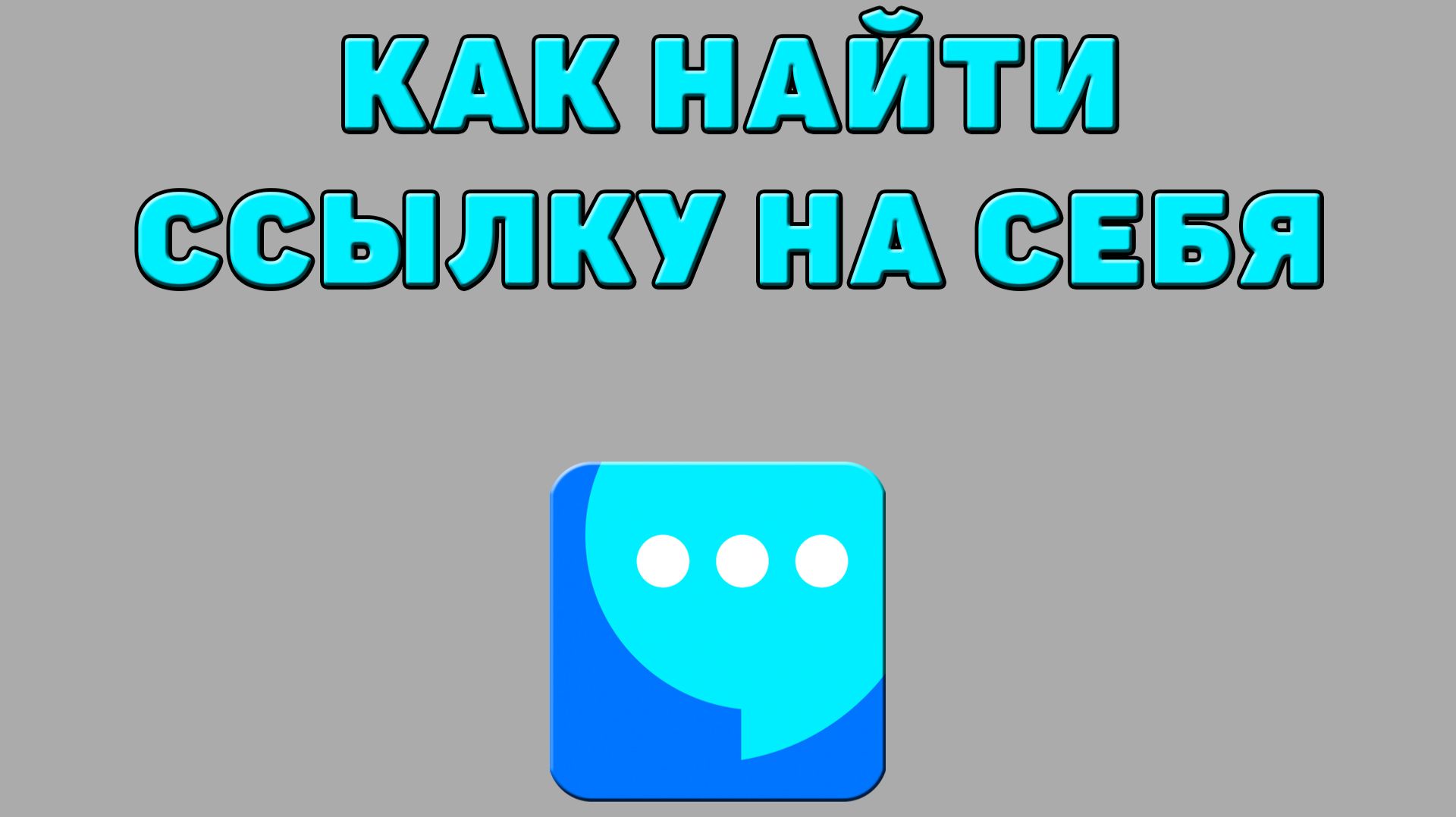 Как найти ссылку на себя в ВК мессенджере