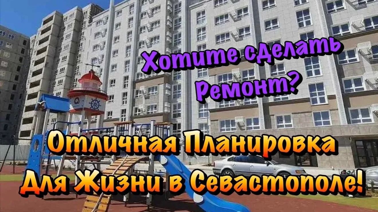 Новая Планировка на Ремонт в ЖК Александрия в Сочи❗️