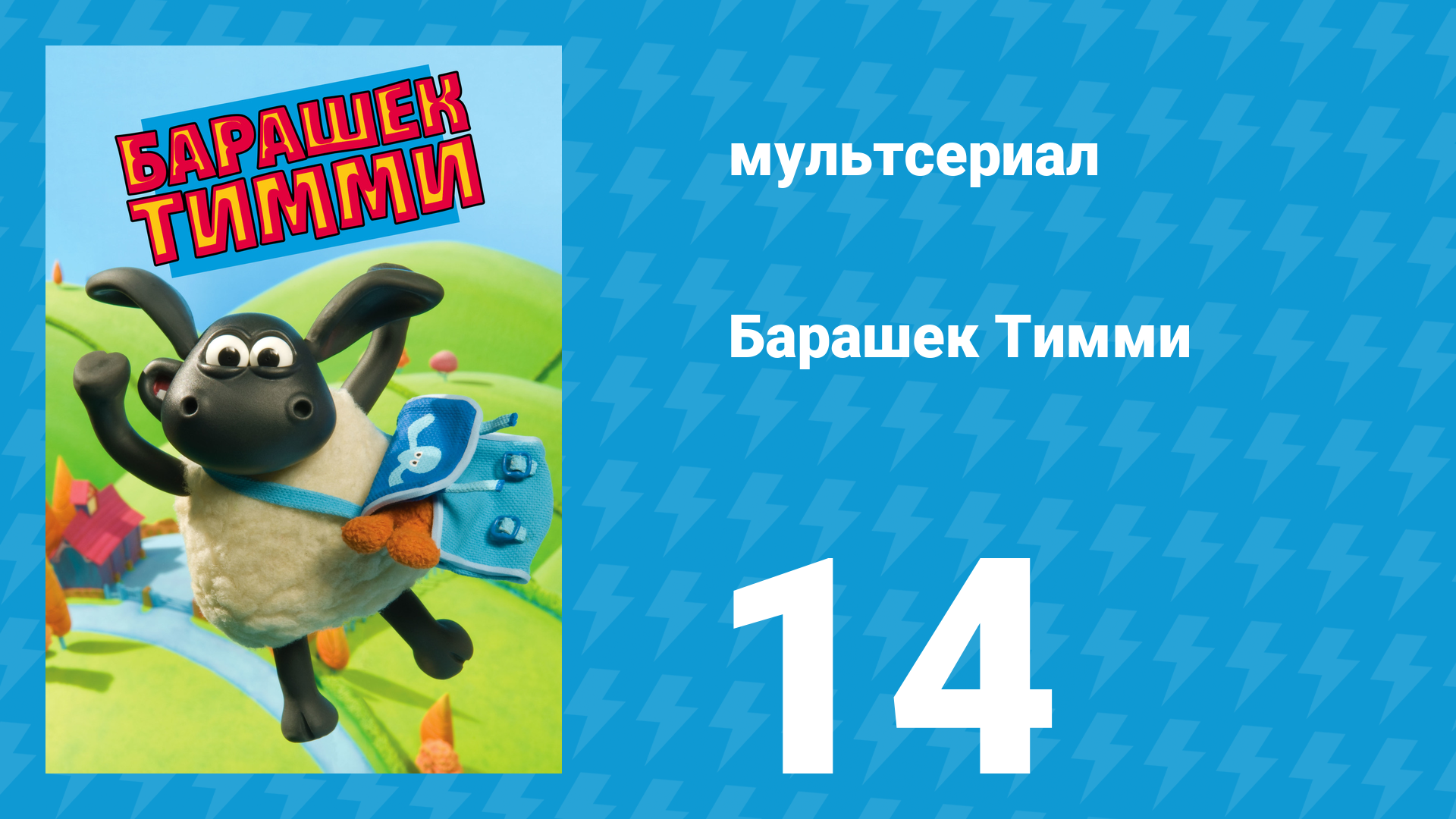 Барашек Тимми 1 сезон 14 серия (мультсериал, 2009)