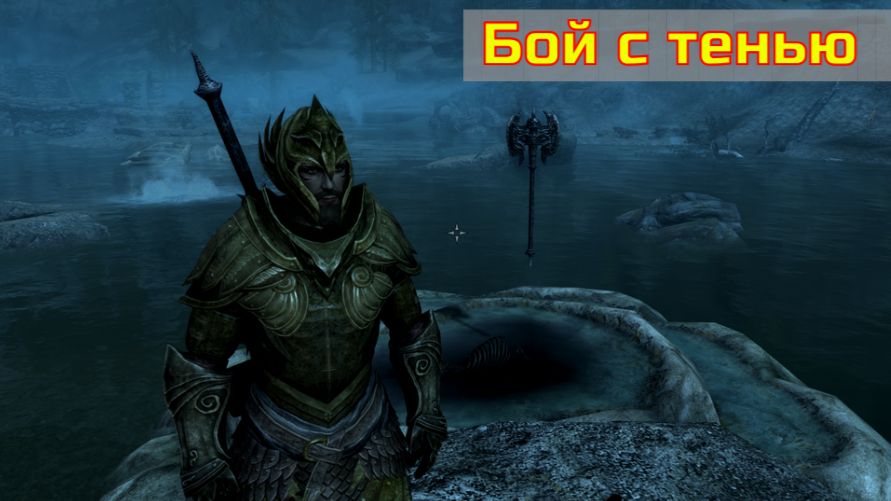 Skyrim AE. Моя собственная тень напала на меня!