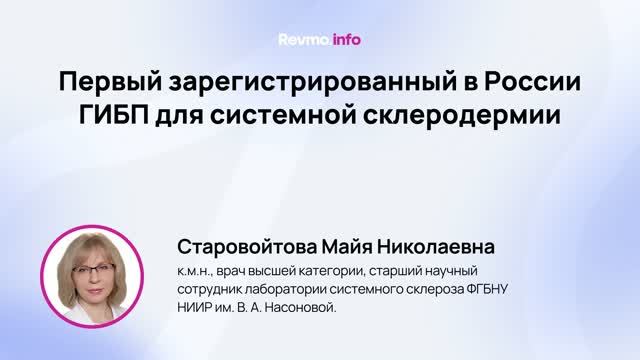 Первый зарегистрированный в России ГИБП для терапии системной склеродермии