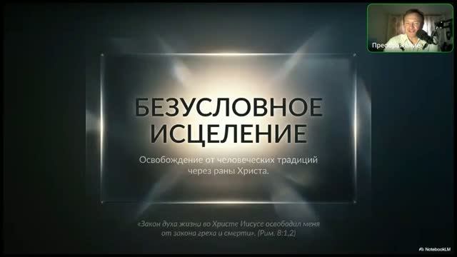 7.3 Безусловное исцеление (трансляция)