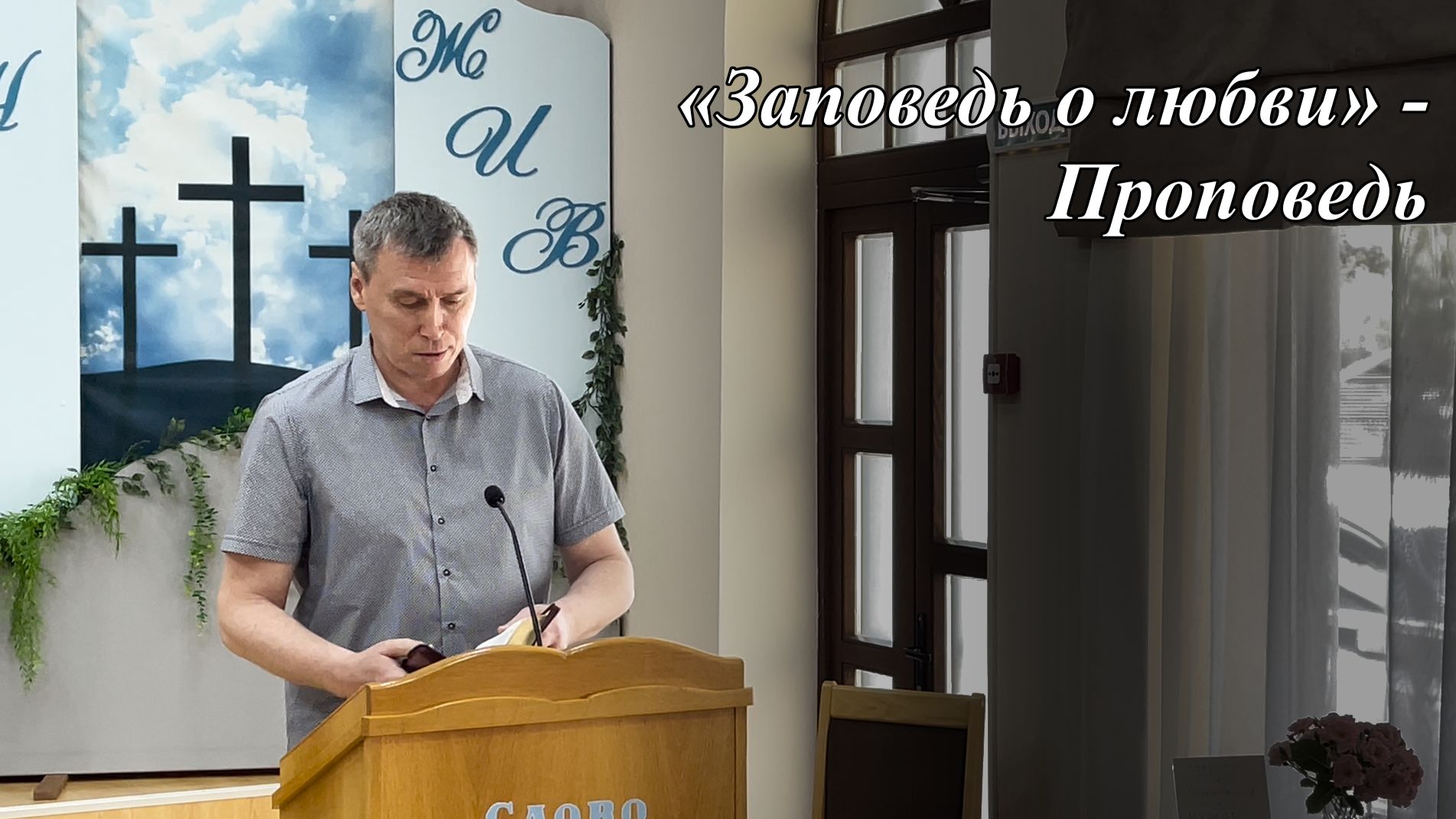 «Заповедь о любви» | Вячеслав Савинцев 14.06.2026