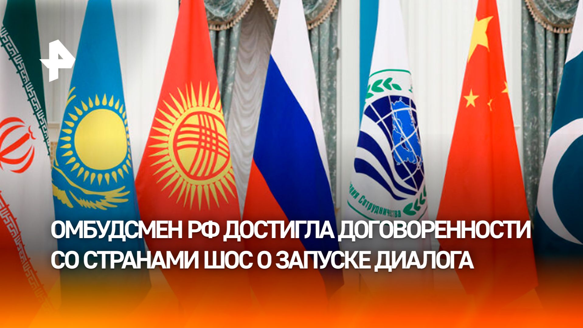 Лантратова сообщила о создании прямого канала связи с омбудсменами стран ШОС