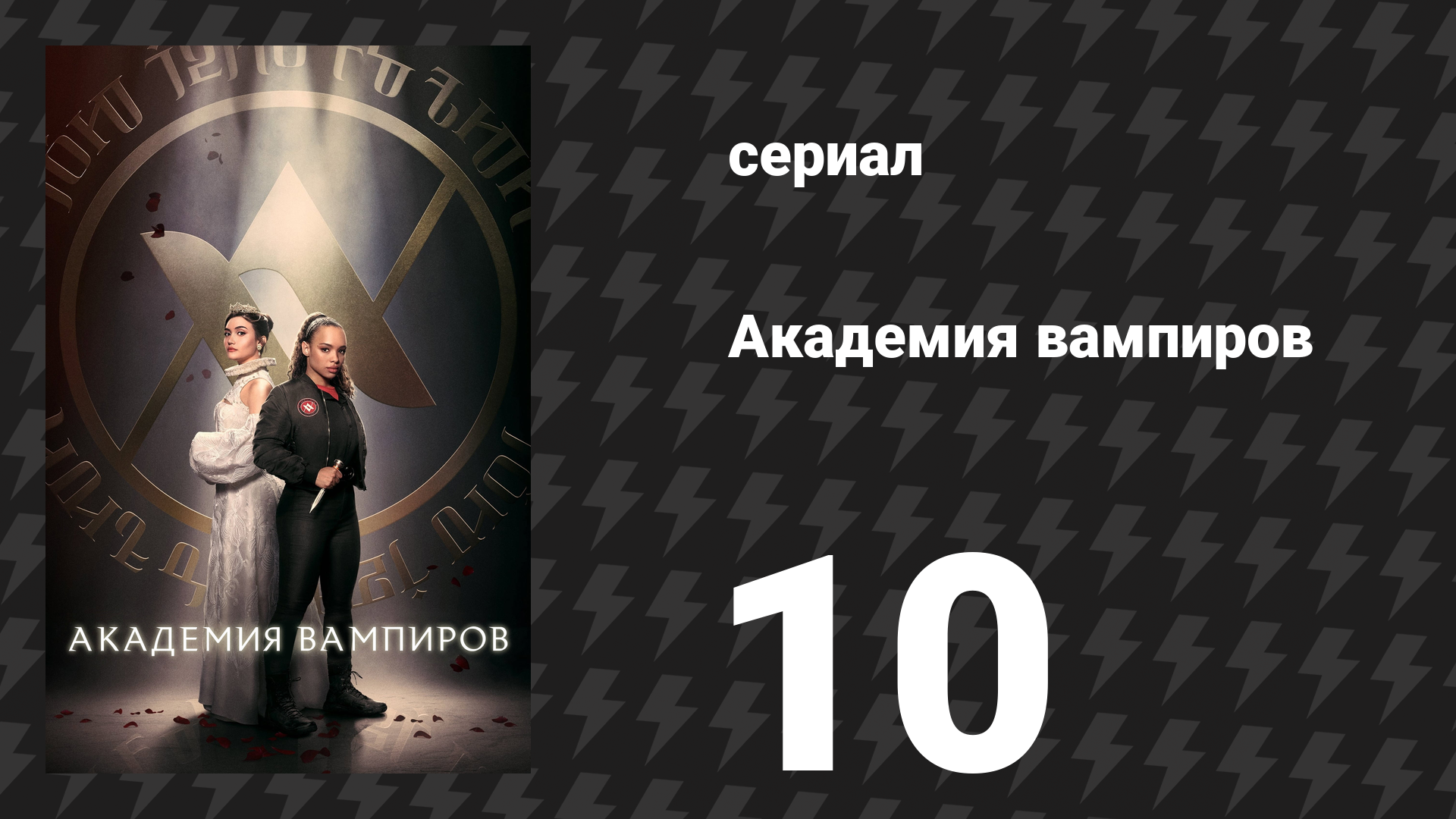 Академия вампиров 10 серия «Восхождение» (сериал, 2022)