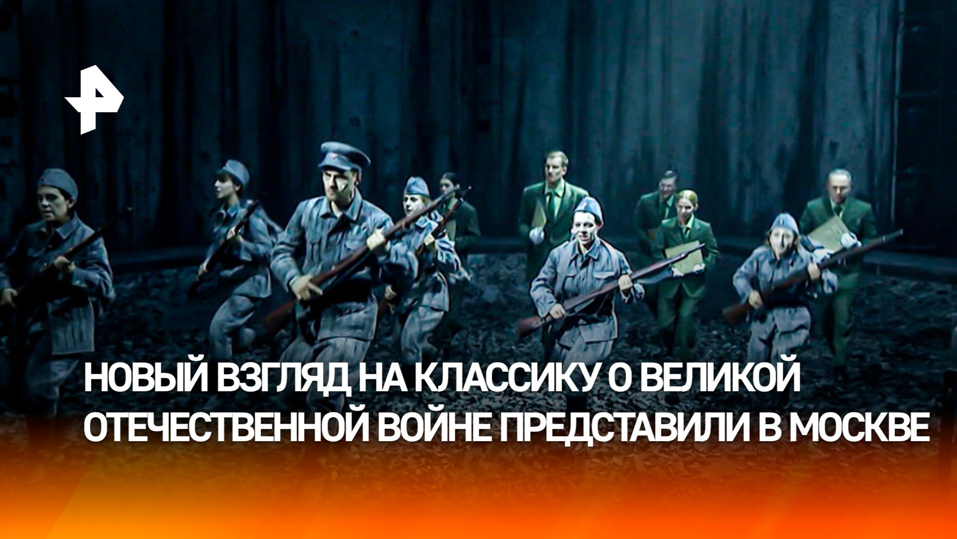 Новое прочтение повести "А зори здесь тихие..." представили на Сцене "Мельников"