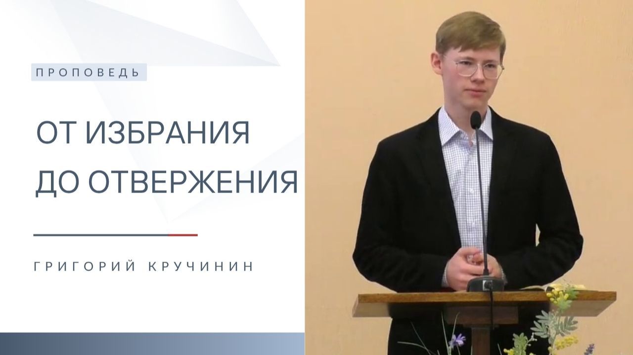 От избрания до отвержения | Проповедь | Григорий Кручинин | 21.06.2026