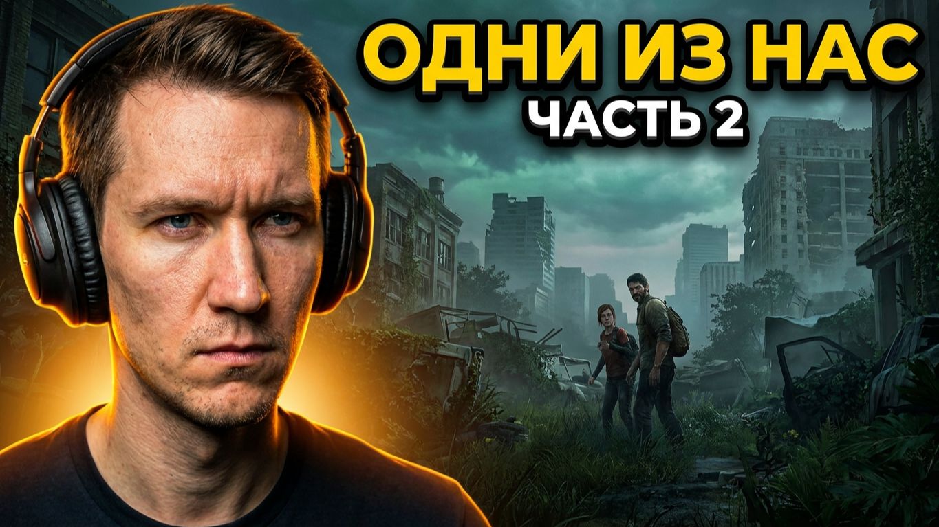 Прохождение Одни из нас часть 2