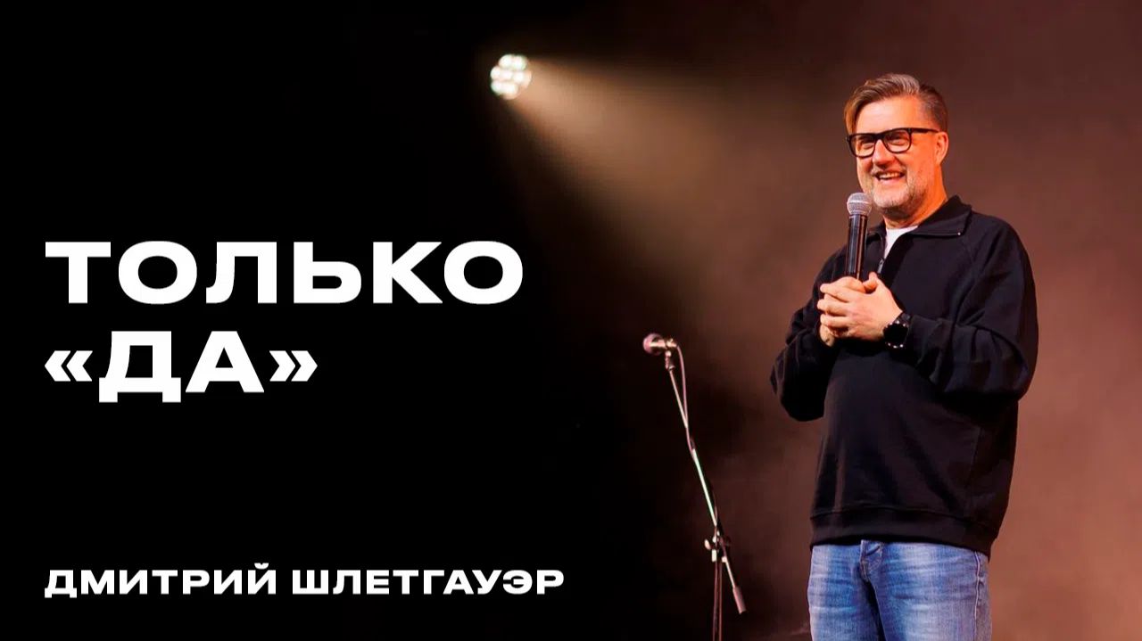 "Только «да»" Дмитрий Шлетгауэр - 10 мая 2026