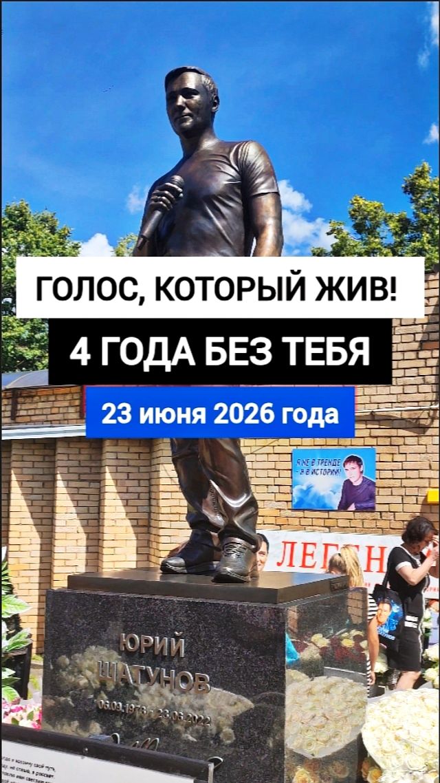 В 4-ю годовщину смерти Юрия Шатунова: память артиста почтили друзья и коллеги #shorts #шатунов