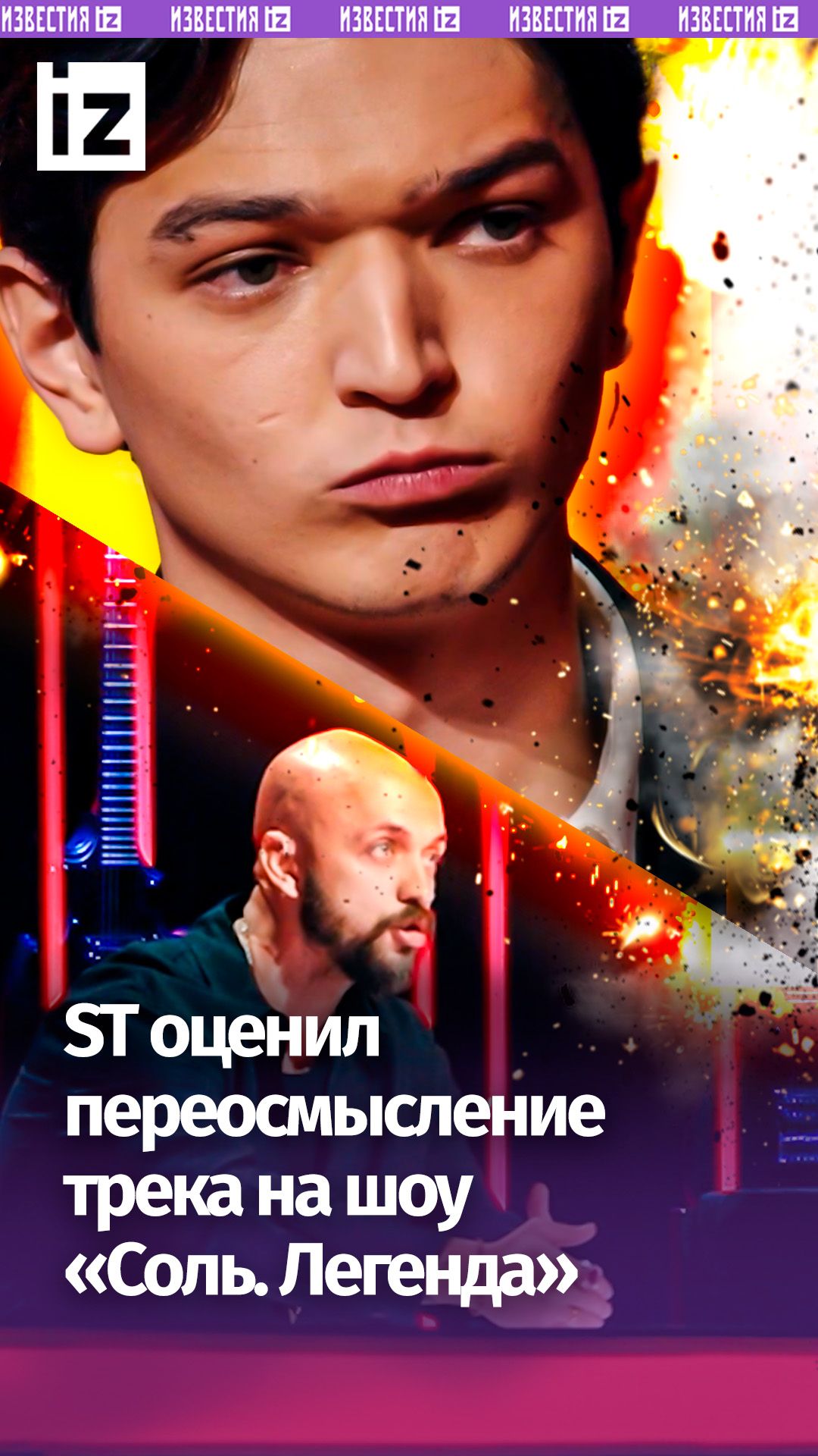 Переосмысление какого трека впечатлило ST на шоу «Соль.Легенда»?