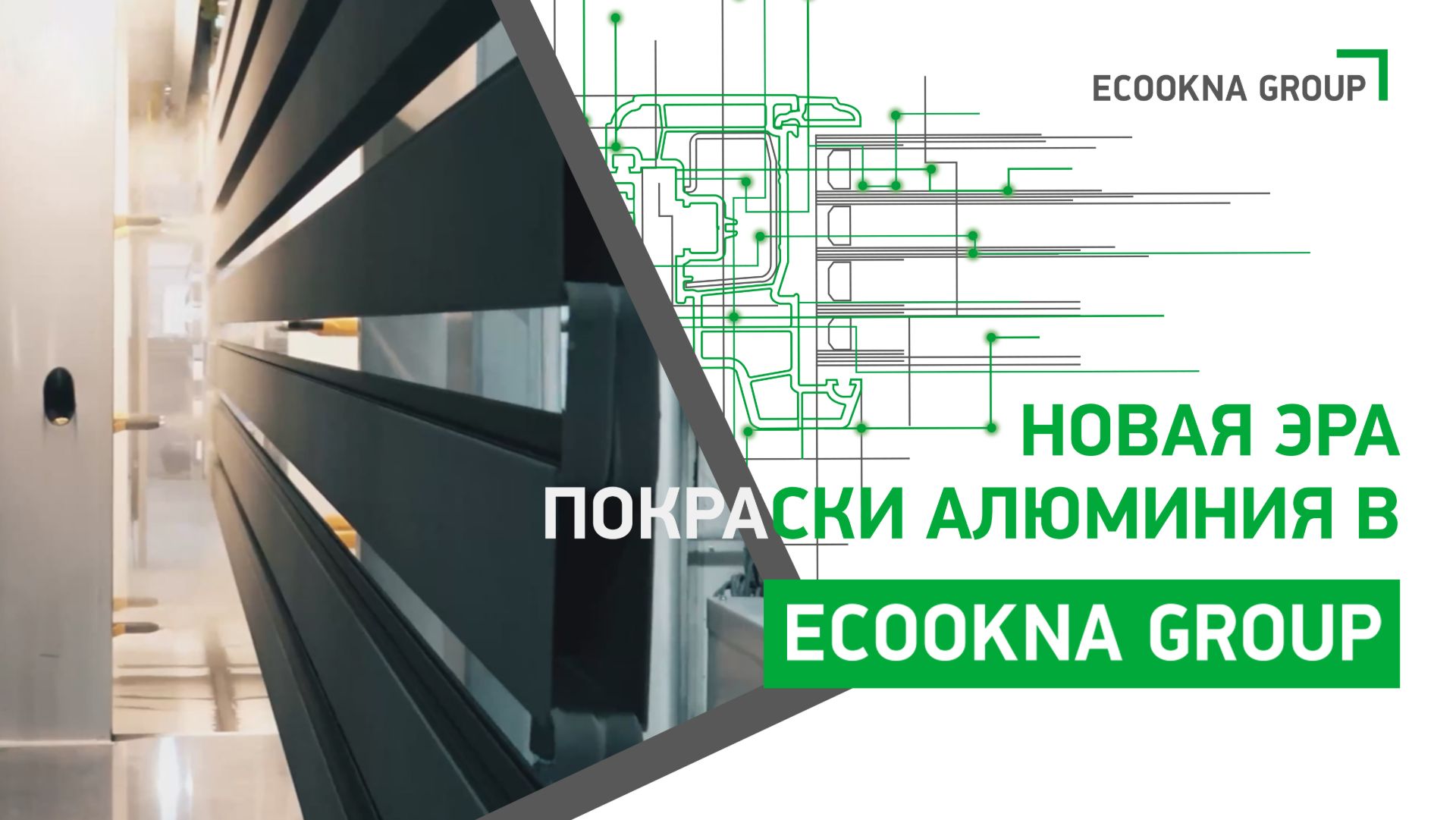 Новая эра покраски алюминия в ECOOKNA GROUP