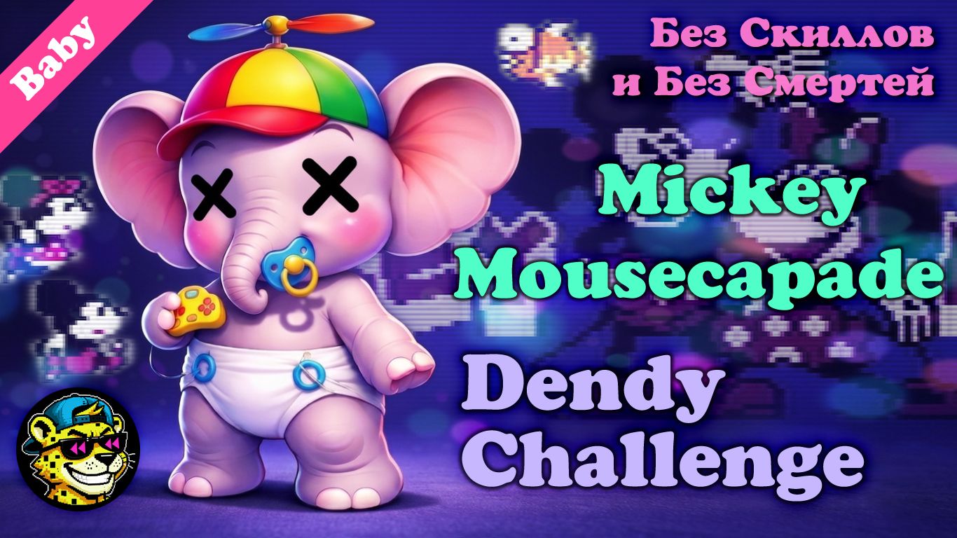 Mickey Mousecapade | Самый первый раз | Из Dendy Challenge