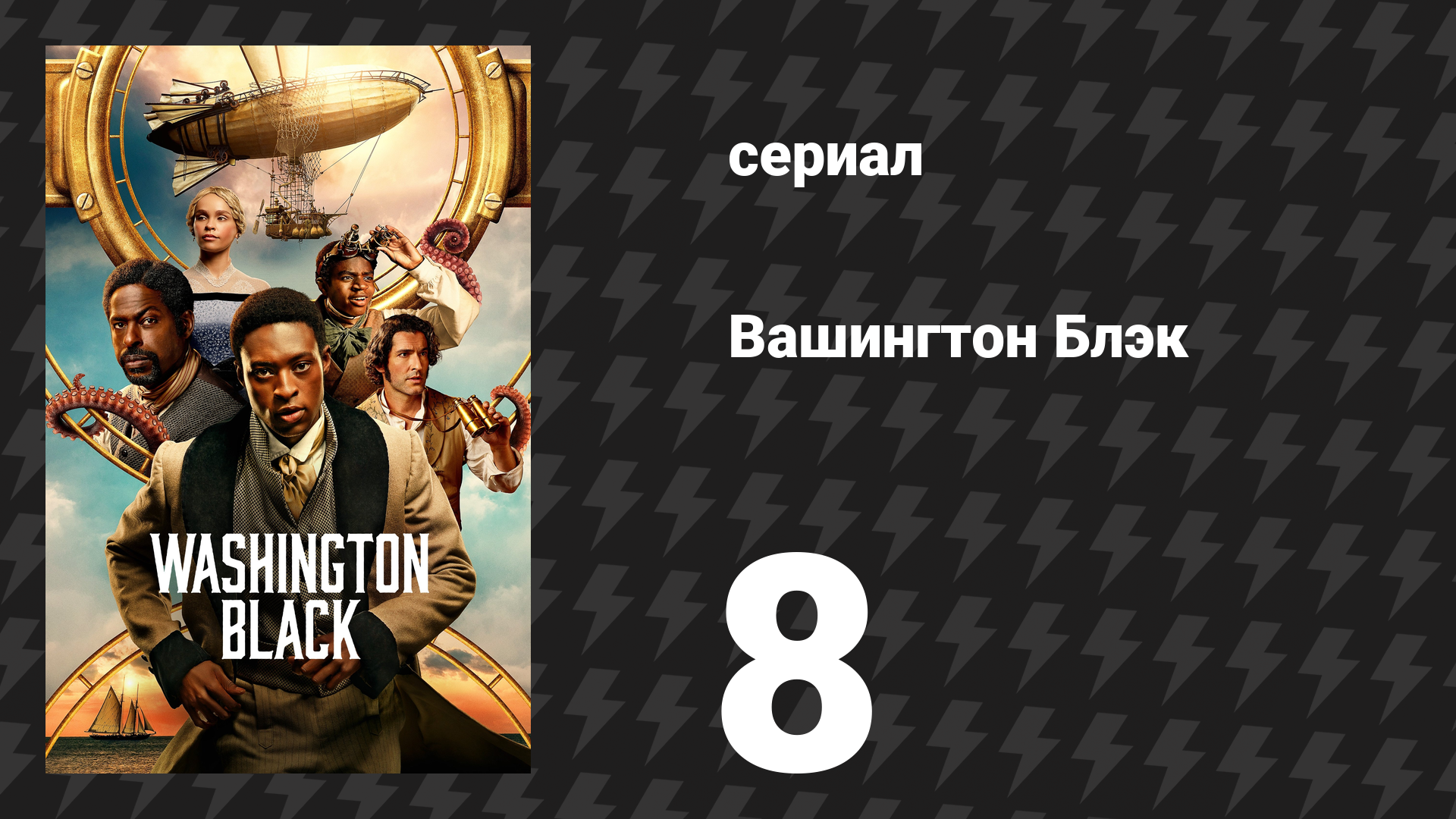 Вашингтон Блэк 8 серия «Если увидишь мою маму, прошепчи ей это…» (сериал, 2025)