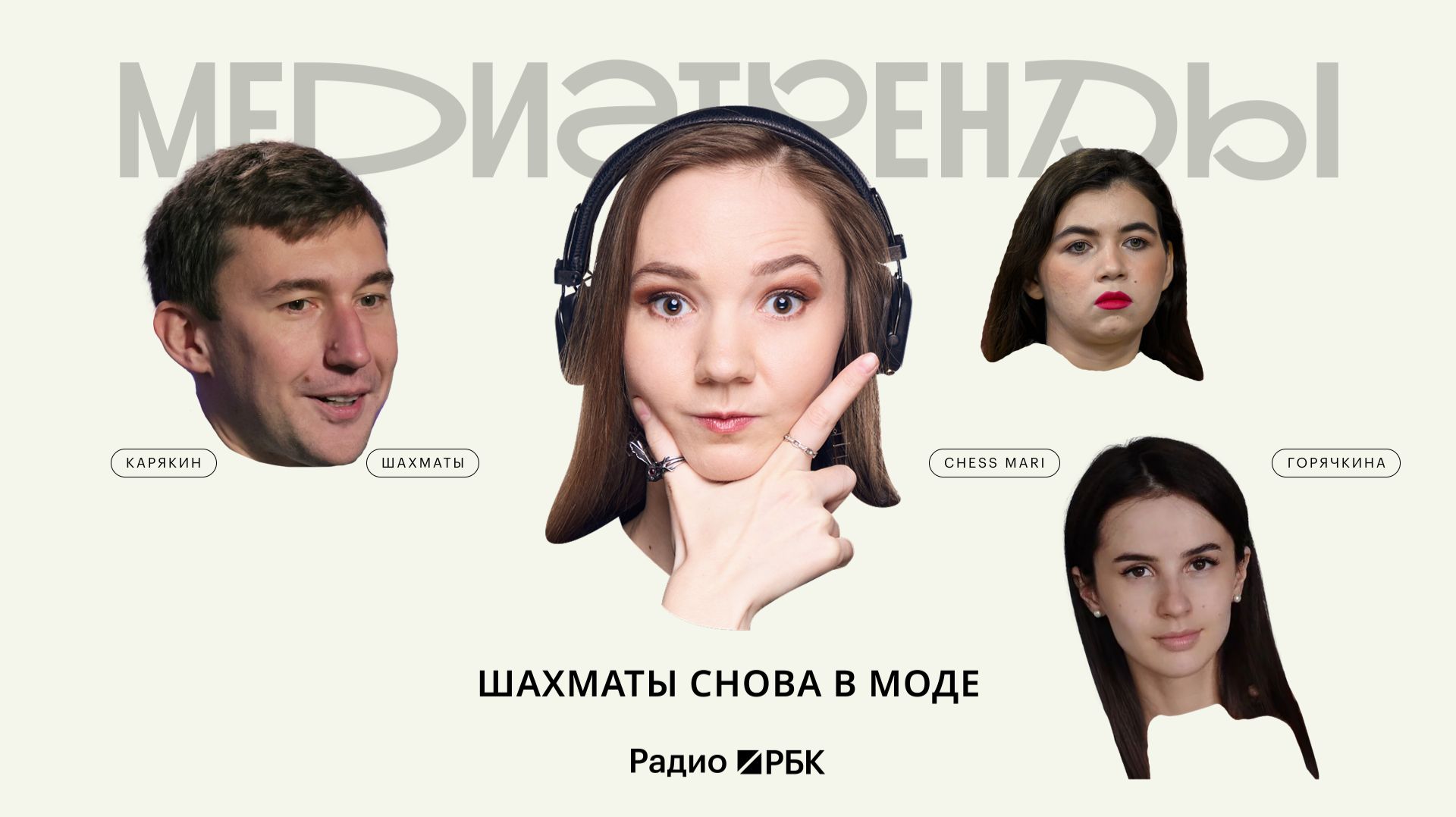 Радио РБК. Медиатренды
