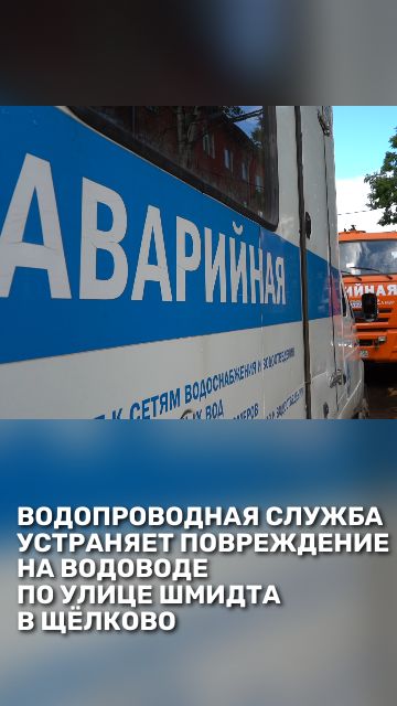 Ремонтные работы на сетях водоотведения ведутся на улице Шмидта в Щёлково