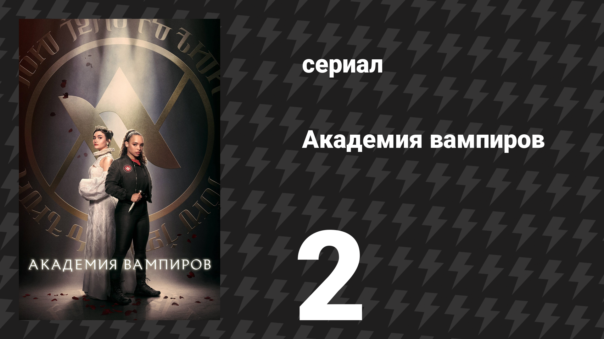 Академия вампиров 2 серия «Земля. Воздух. Вода. Огонь.» (сериал, 2022)
