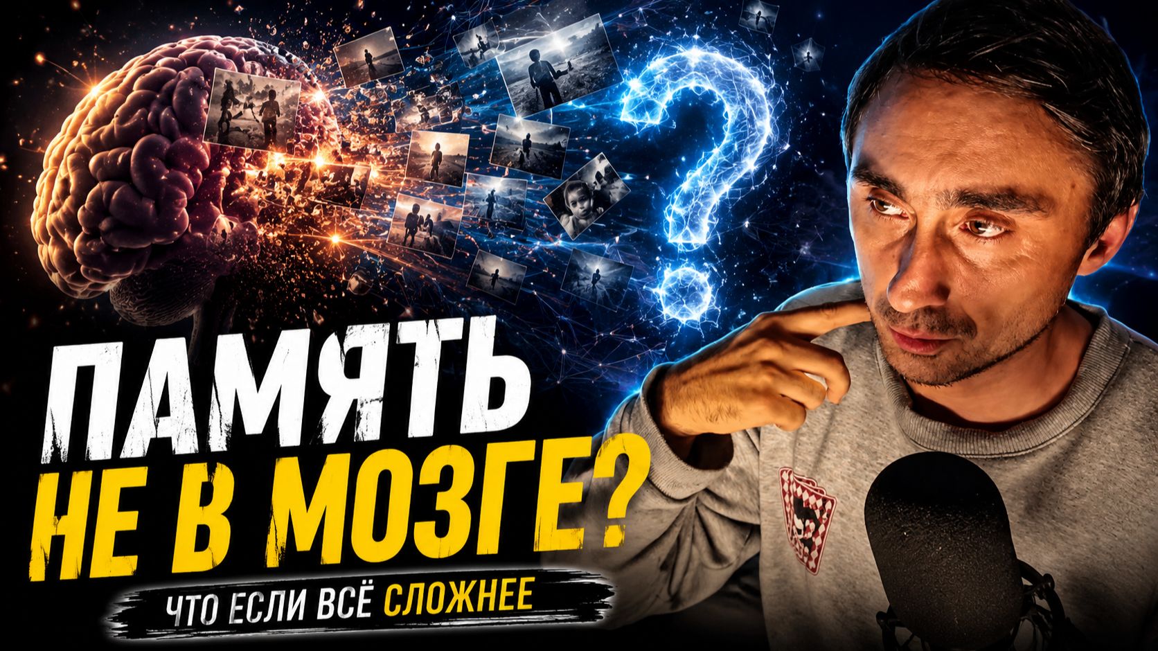 Память НЕ хранится в мозге!