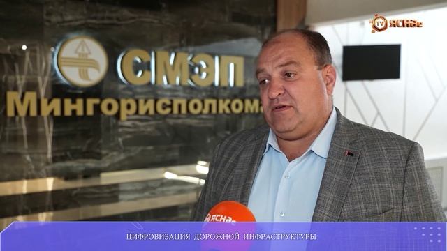 ЦИФРОВИЗАЦИЯ ДОРОЖНОЙ ИНФРАСТРУКТУРЫ