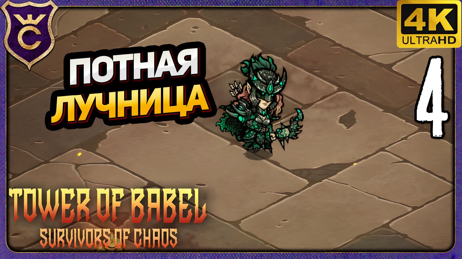ОЧЕНЬ ПОТНАЯ ЛУЧНИЦА! 4 Tower of Babel Survivors Of Chaos