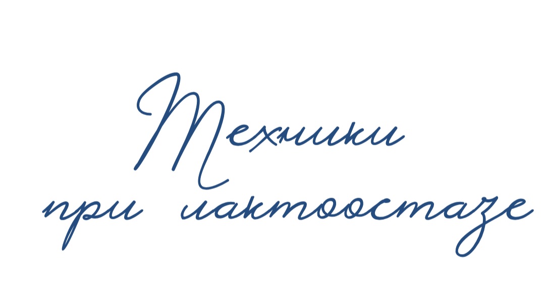 Техники при лактоостазе