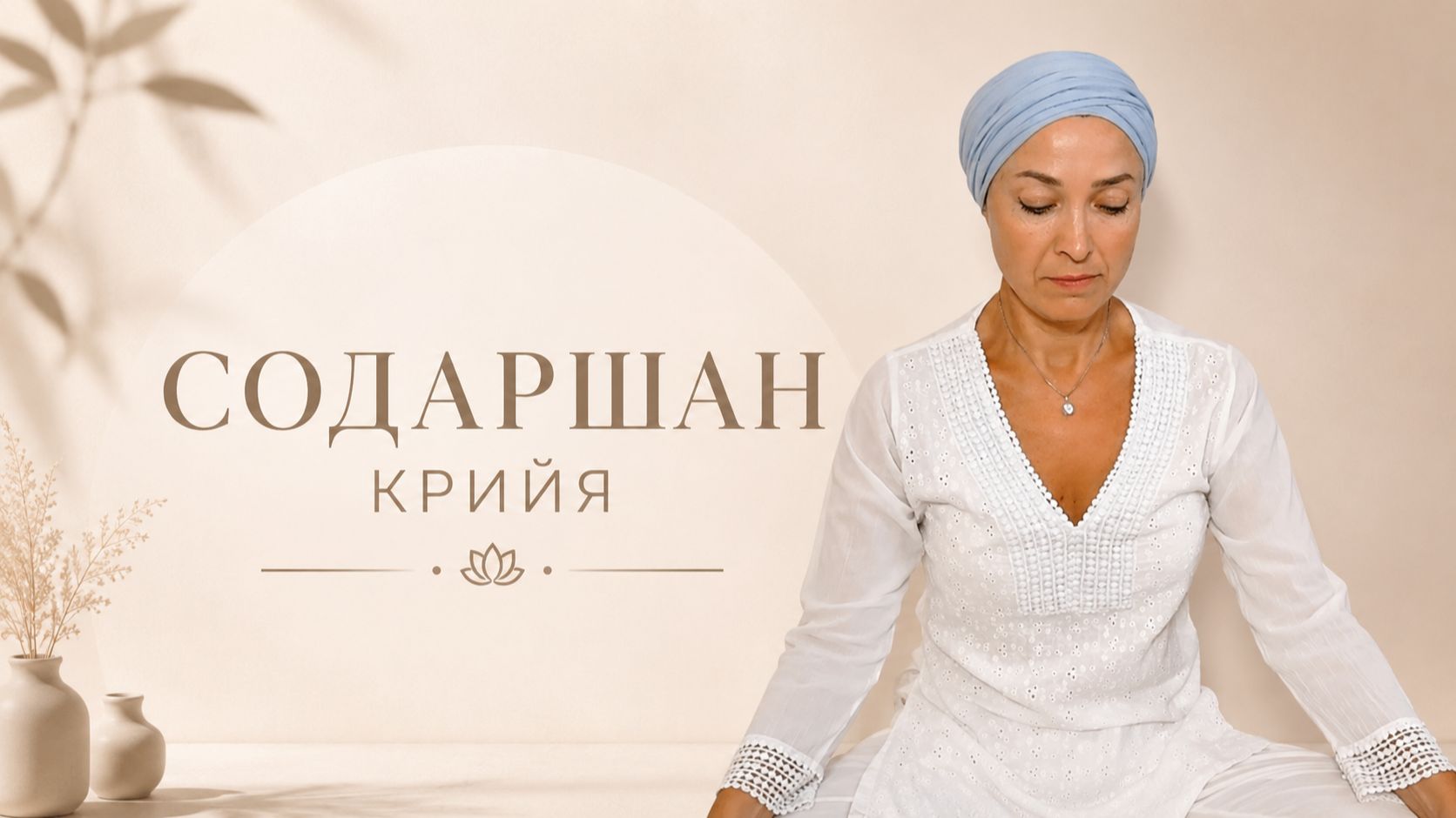 Содаршан крия