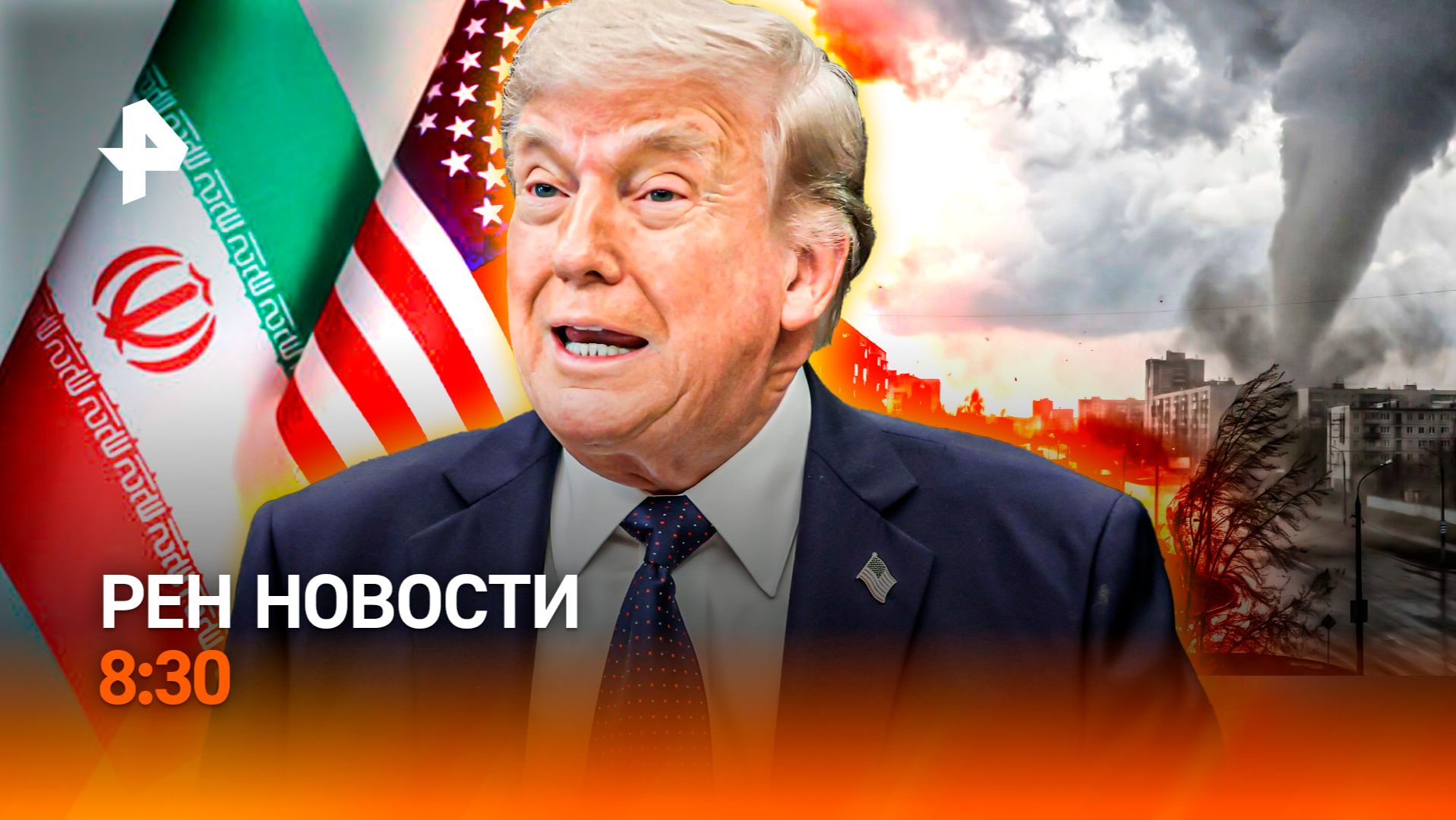 Мега-торнадо на Урале / Открытие Ормузского пролива / "Выносливые" чемоданы / РЕН Новости 8:30