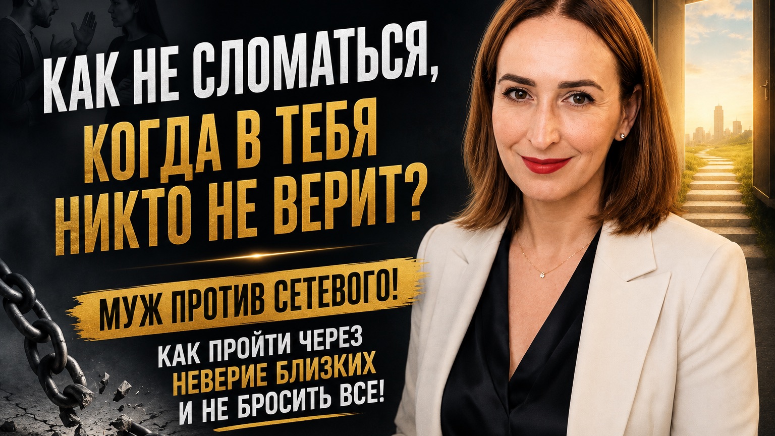 💔 Когда самые близкие не верят в вас... | Надежда Логинова