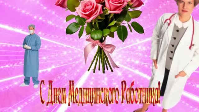 СУПЕР ПОЗДРАВЛЕНИЕ С ДНЕМ МЕДИКА! Красивое музыкальное поздравление!