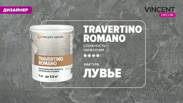 Фактура ЛУВЬЕ. Лунная поверхность. Травертино Романо (Travertino Romano).