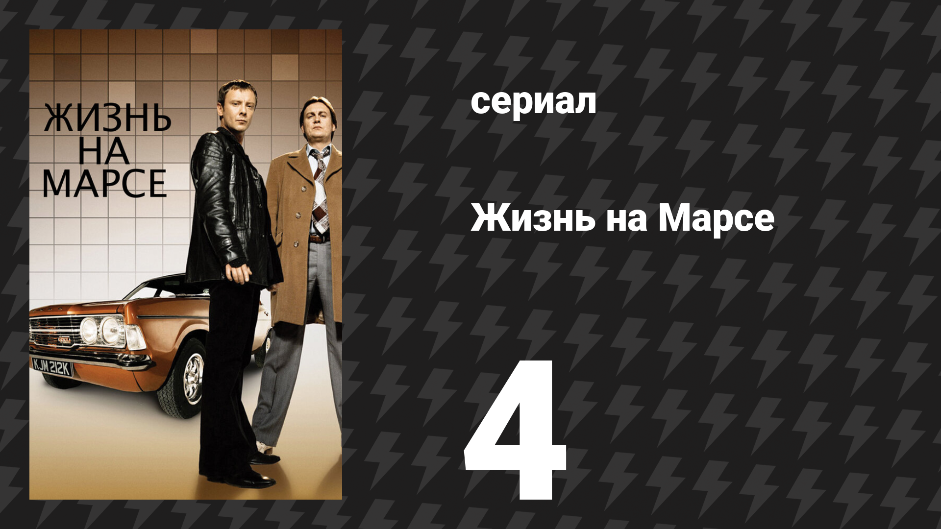 Жизнь на Марсе 1 сезон 4 серия (сериал, 2008)