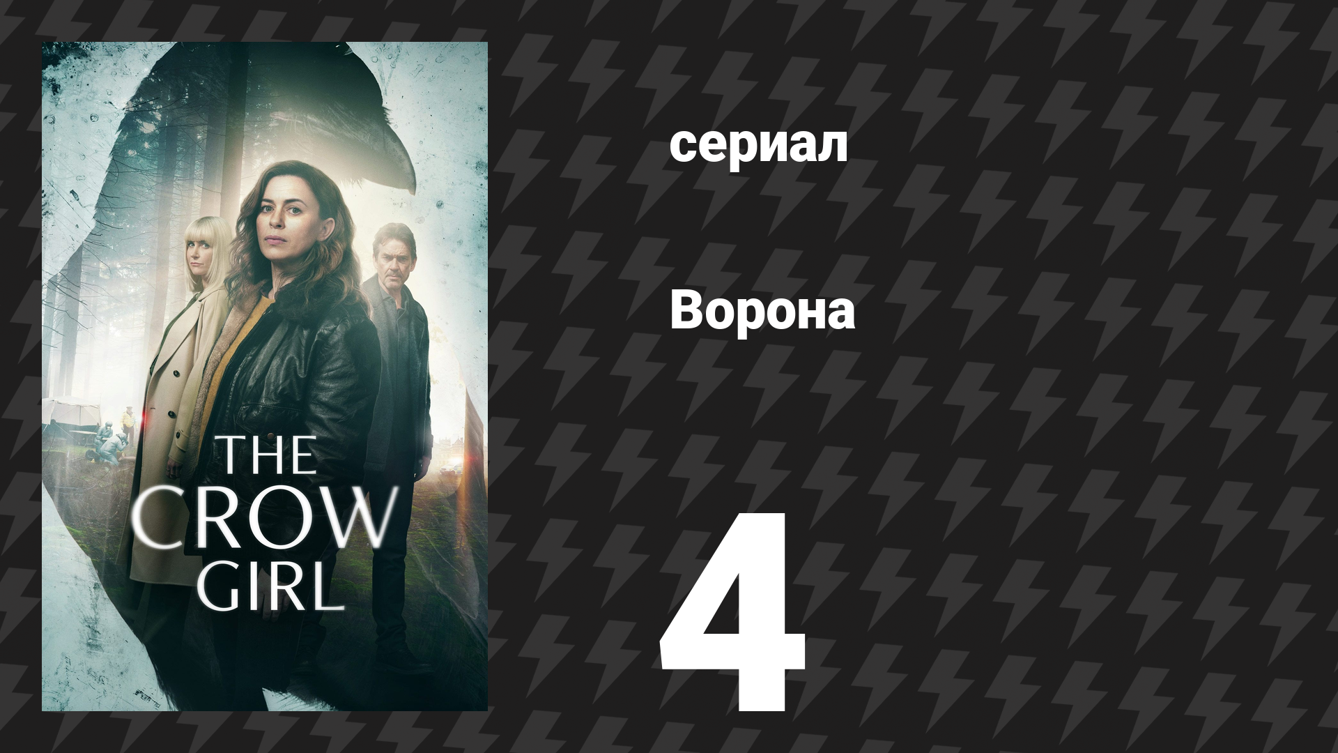 Ворона 4 серия «Грязь, которую ей не похоронить» (сериал, 2025)