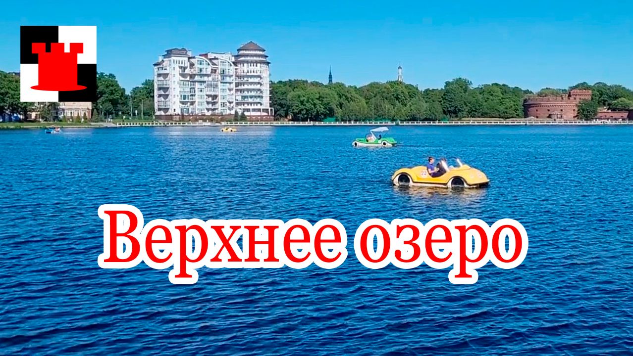 Озера и реки Калининграда