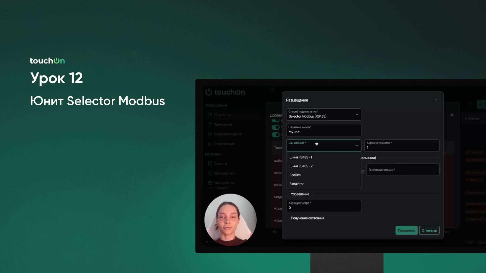 Урок 12. Юнит Selector Modbus