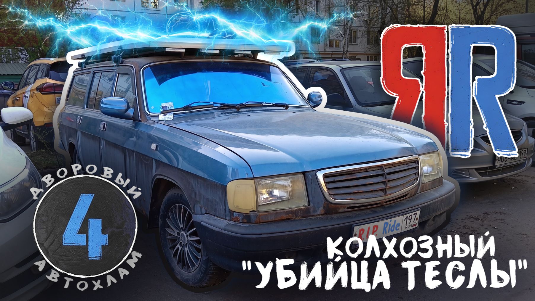 Нашёл электрическую Волгу 3110! Брошенные автомобили из России. Подборка №4