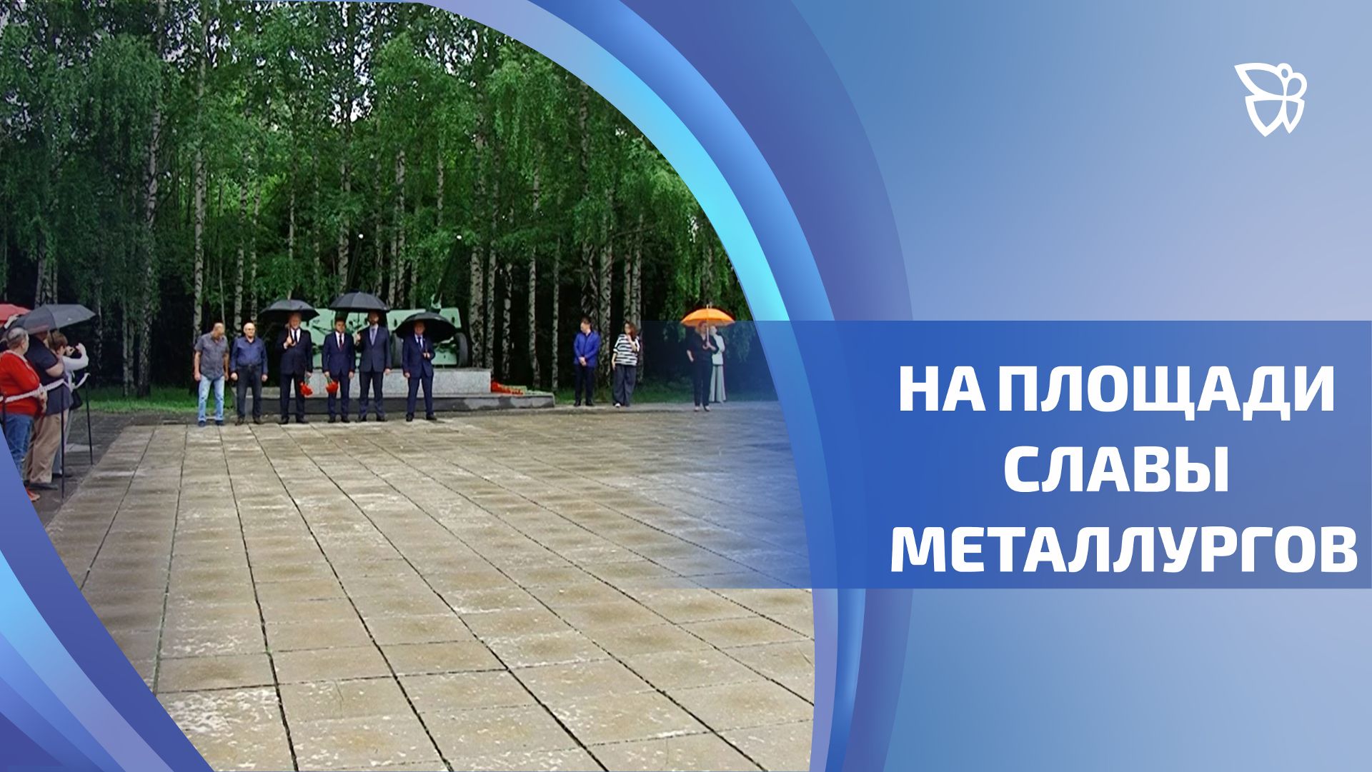Торжественно-траурные встречи прошли и на Площади Боевой Славы металлургов