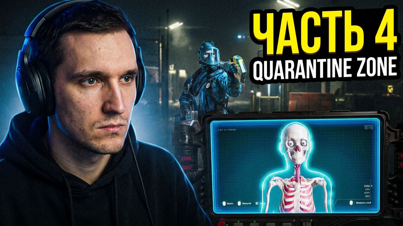 Прохождение Quarantine zone часть 4