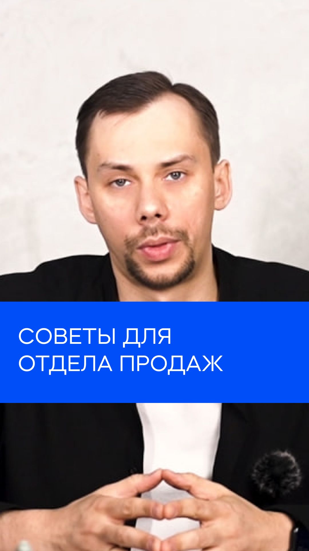 Советы для отдела продаж