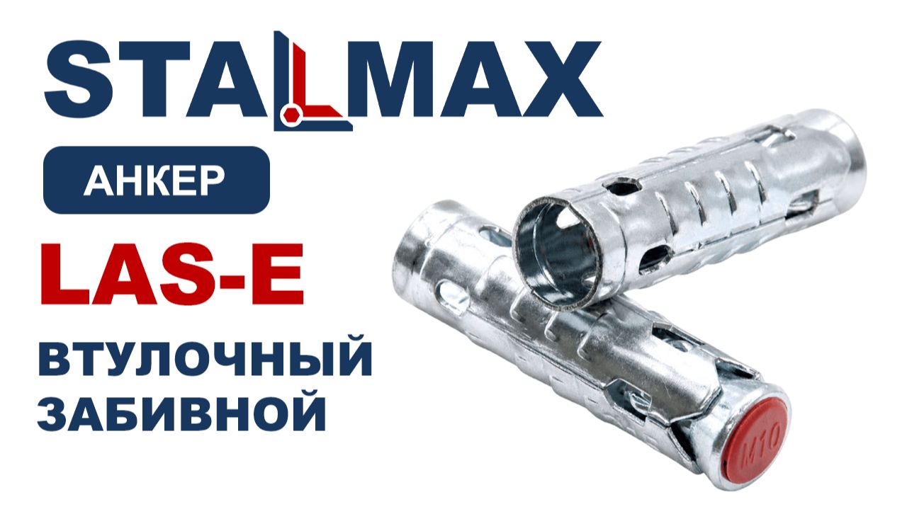 Продукция STALMAX