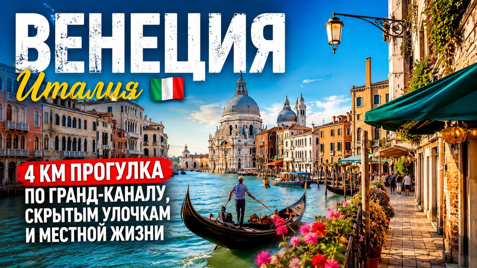 Венеция, Италия 🇮🇹 4-километровая прогулка по Гранд-каналу, скрытым улочкам и местной жизни