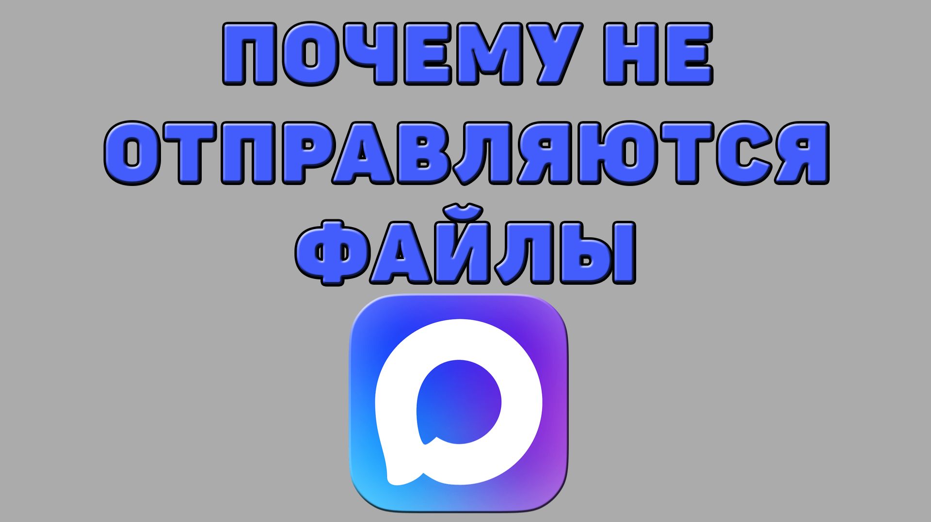 Почему не отправляются файлы в Максе